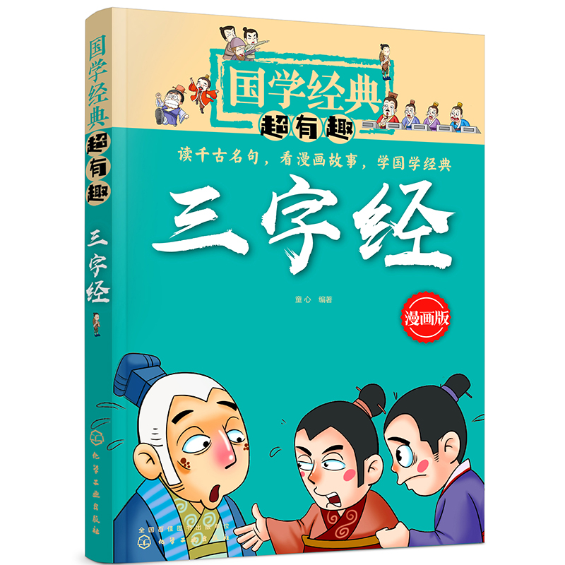 国学经典超有趣--三字经