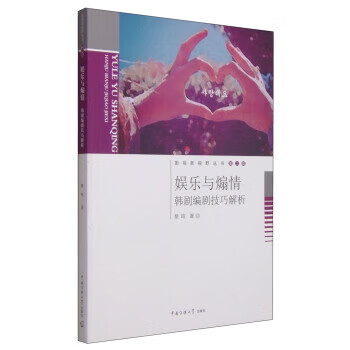 娱乐与煽情:韩剧编剧技巧解析 黎鸣