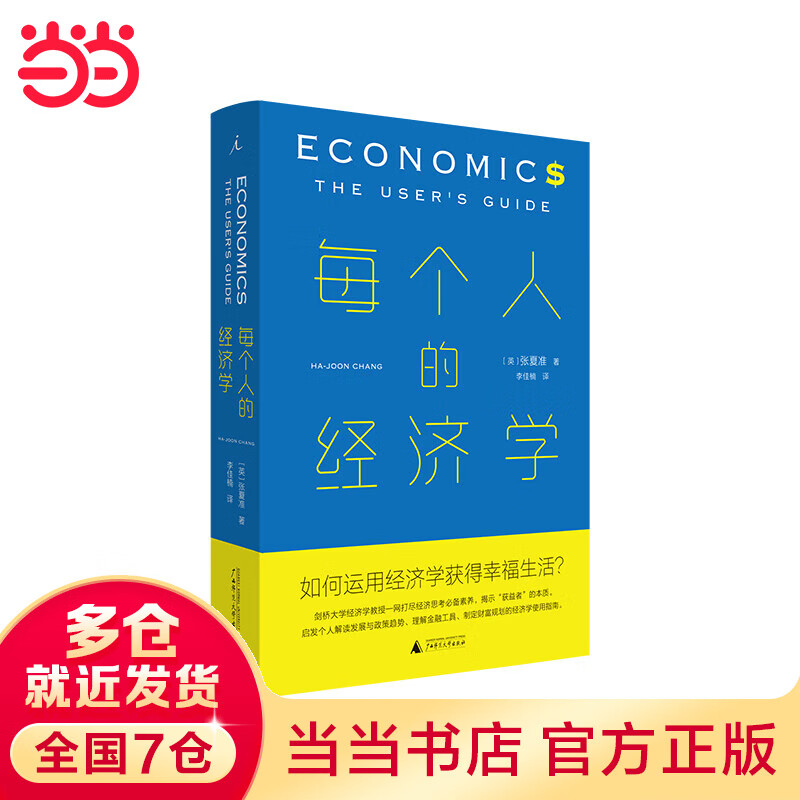 每个人的经济学