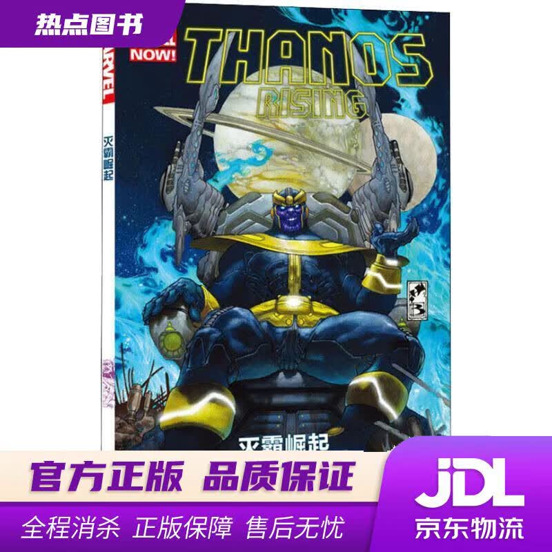 漫威漫画 灭霸崛起 (美)贾森·阿龙 四川美术出版社