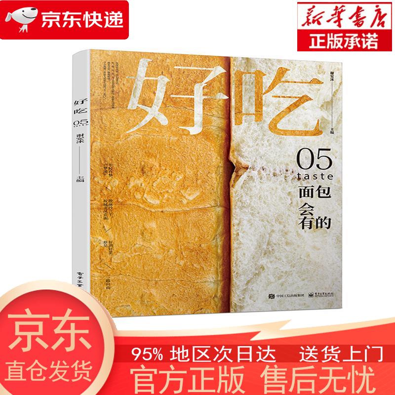 【全新速发】好吃05 电子工业出版社