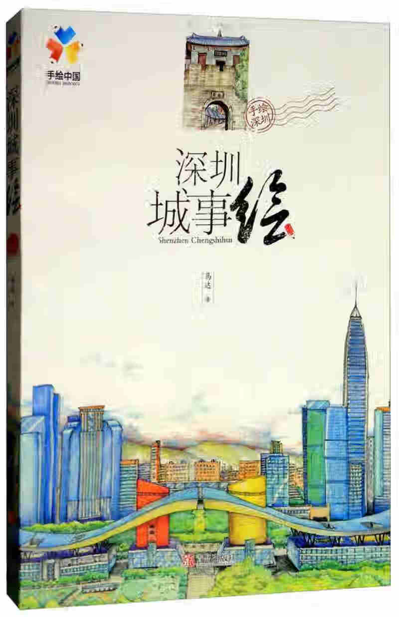 深圳城事绘【好书】