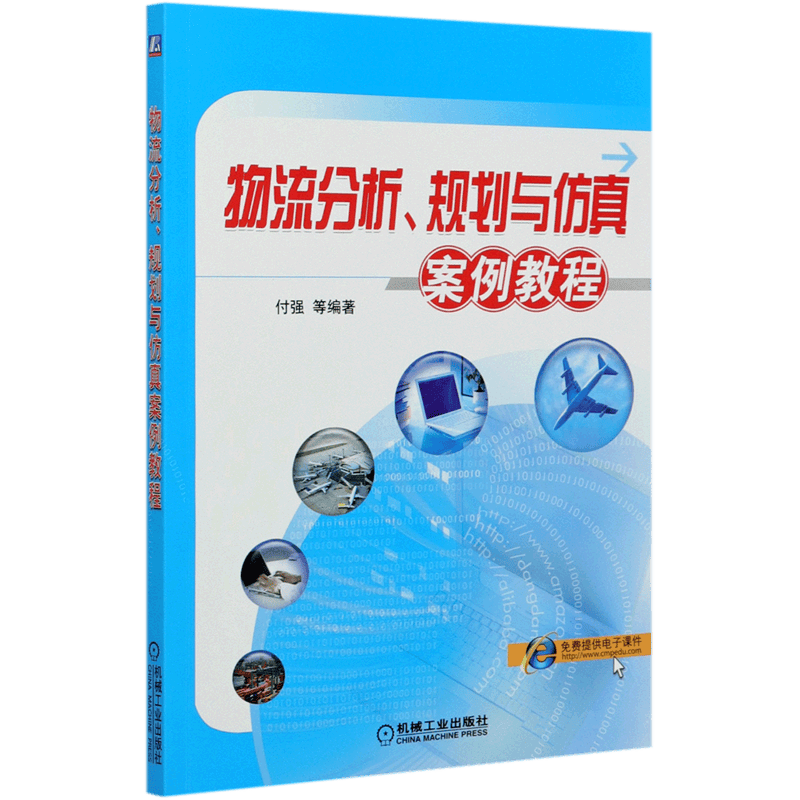 物流分析规划与仿真案例教程