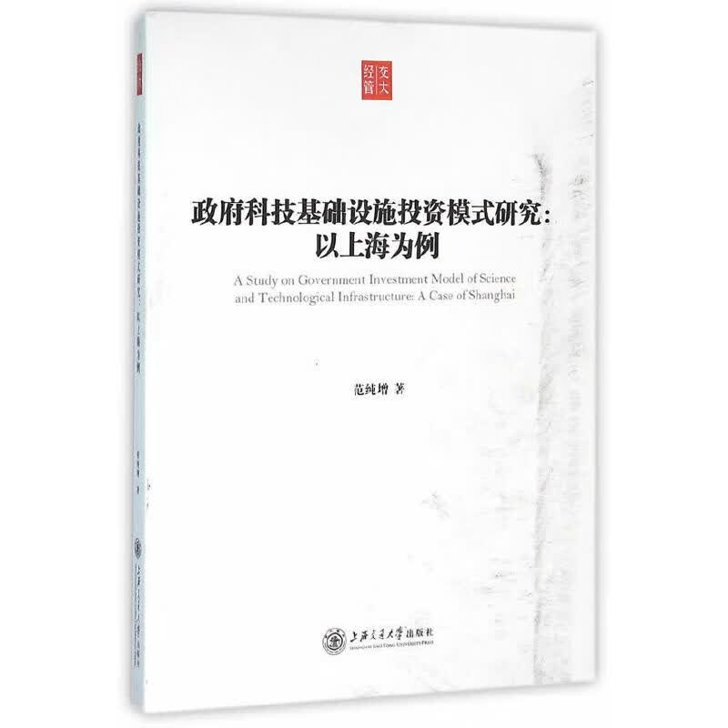 政府科技基础设施投资模式研究：以上海为例