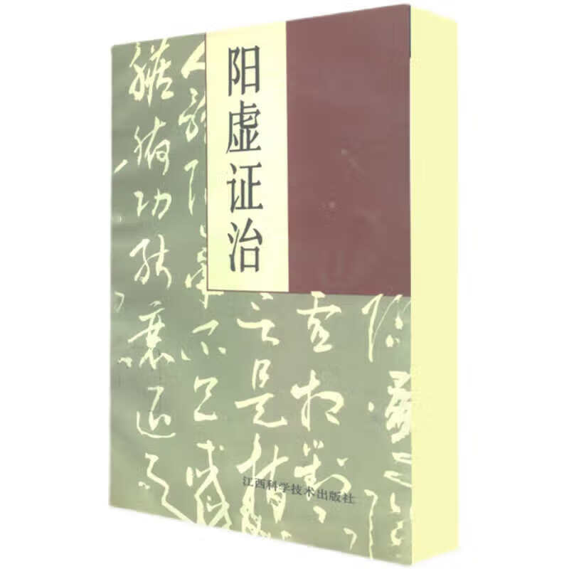 阳虚证治 田维君，魏桂芝编著 江西科学技术出版社 , 1993.08