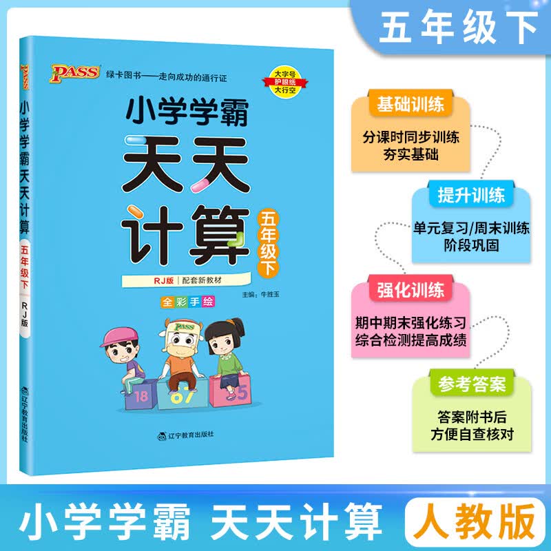 【科目自选】2024新版pass绿卡图书小学学霸天天计算+天天默写五年级语文数学英语上下册人教版 北师大版 小学5年级 RJ版 BSD版 同步练习册 下册：计算（人教）