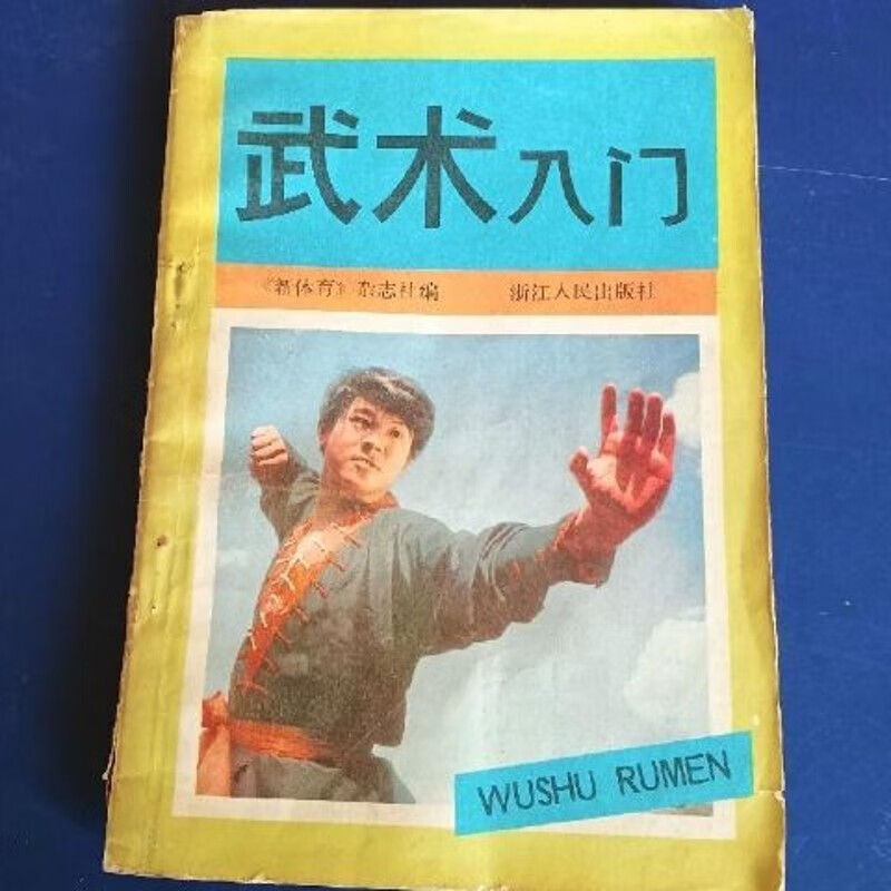 武术入门 新体育杂志社编.浙江人民出版社1983.09绝版武术书籍
