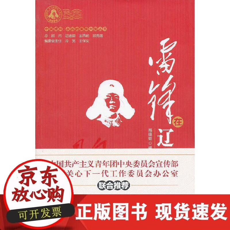 【现货】雷锋在辽宁