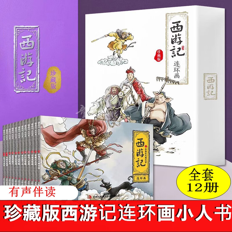 三国演义连环画60册全套小人书老板怀旧绘本白话版三国演义罗贯中青少年儿童版上海人民美术四大名著连 西游记连环画 珍藏版 全12册