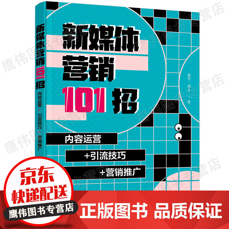新媒体营销101招：内容运营+引流技巧+营销推广