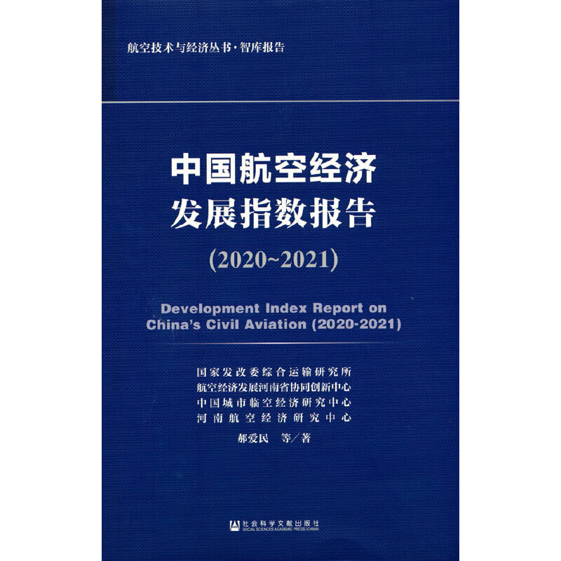 中国航空经济发展指数报告(2020~2021)