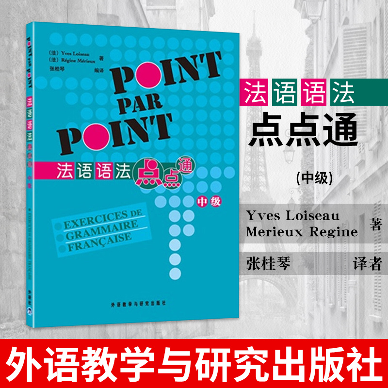 法语语法点点通(中级) 外语学习法语 凤凰旗舰店