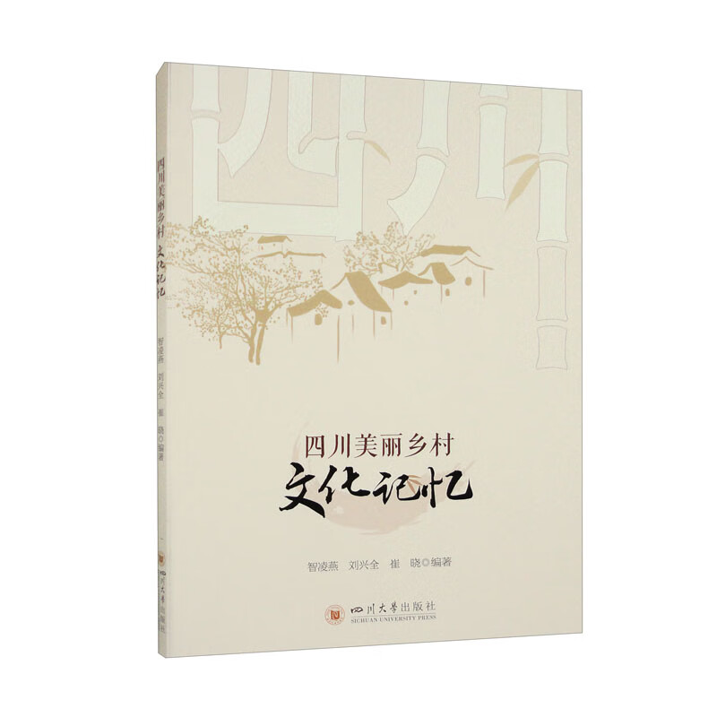 四川美丽乡村文化记忆