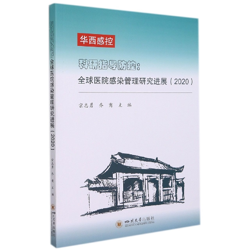 科研指导防控--全球医院感染管理研究进展(2020