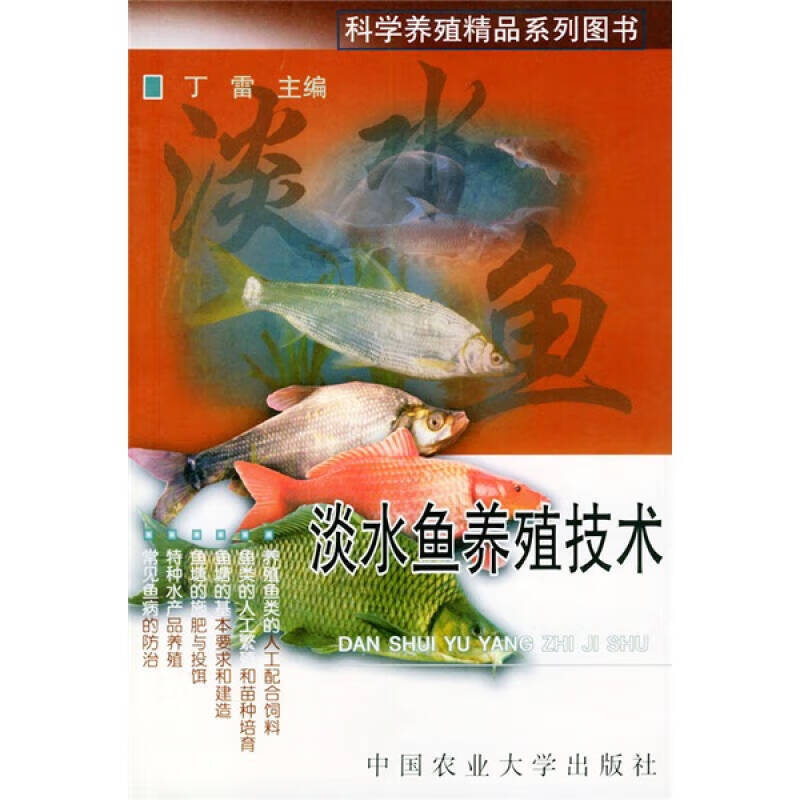 淡水鱼养殖技术【好书】