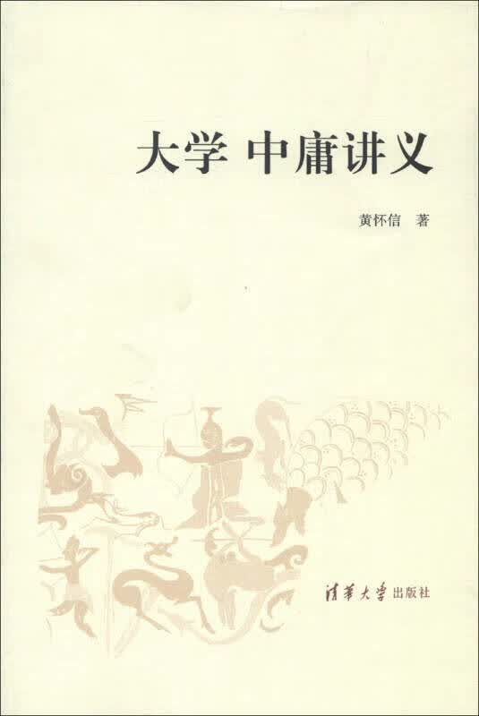 【书】大学 中庸讲义