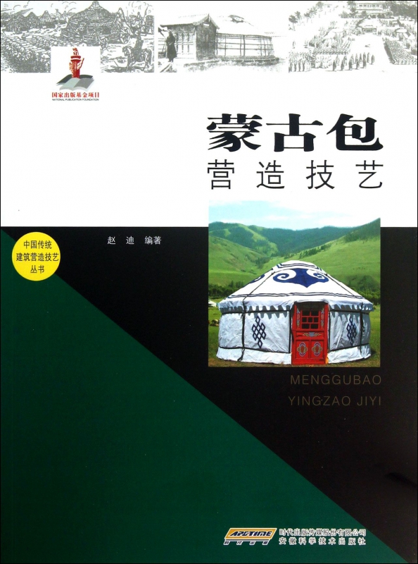 蒙古包营造技艺/中国传统建筑营造技艺丛书