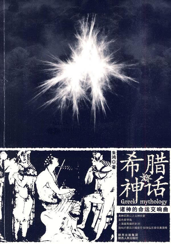 希腊神话 朱鸿 著【书】