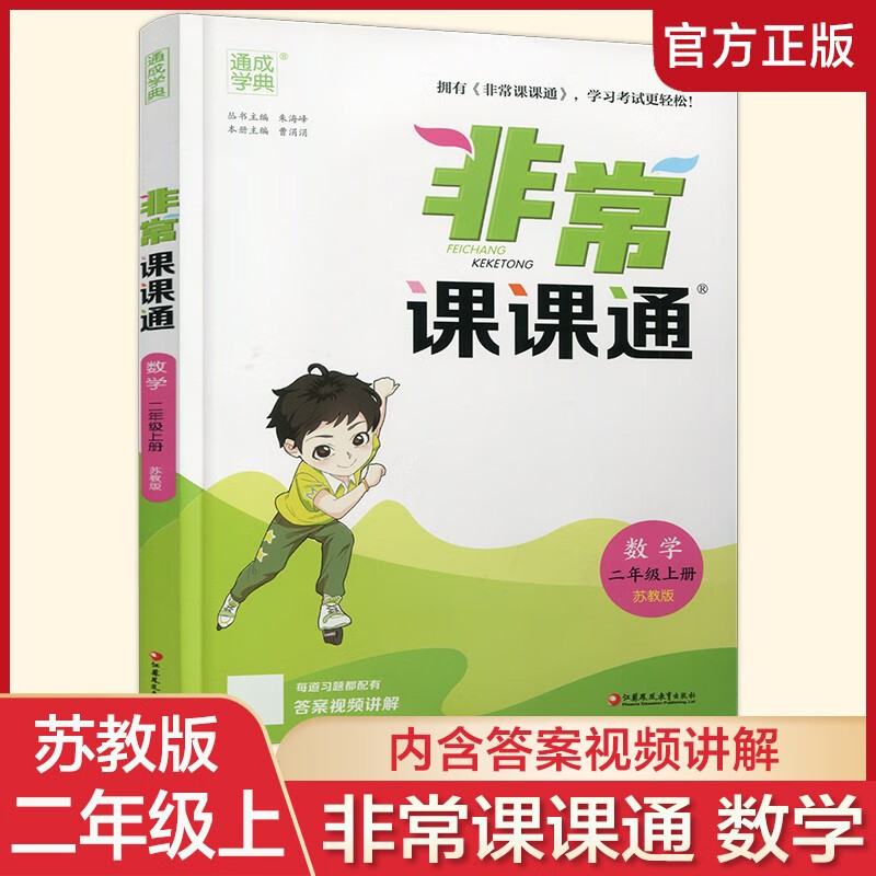 包邮 2023年秋 非常课课通数学 二年级上册2上 包含答案 苏教版 小学教辅教材课本同步练习 江苏凤凰教育出版社旗舰店
