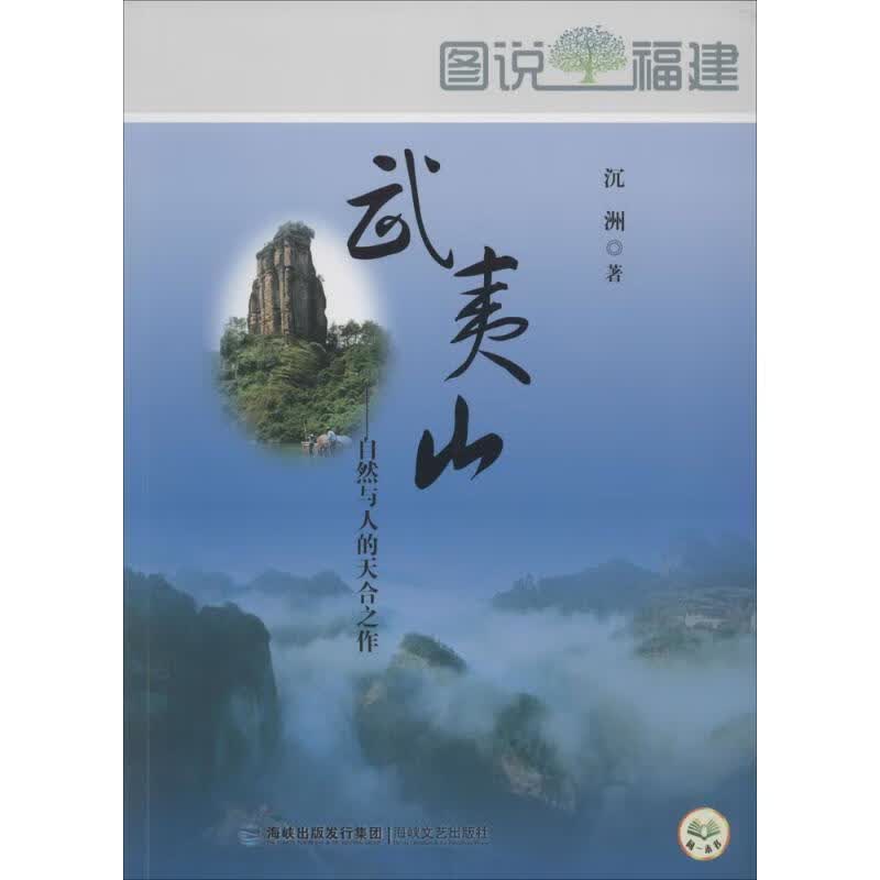 图说福建·武夷山:自然与人的天合之作