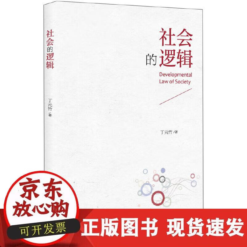 【现货】社会的逻辑