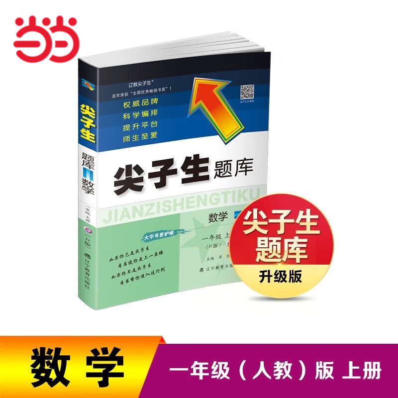 【科目自选】当当 2023新版尖子生题库一年级上册数学语文人教版北师大版 一年级上册 数学人教版