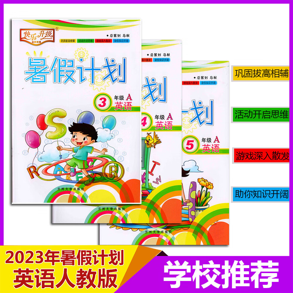 2023快乐升级小学暑假计划英语三四五年级人教版A兰州大学出版社 英语 五年级下