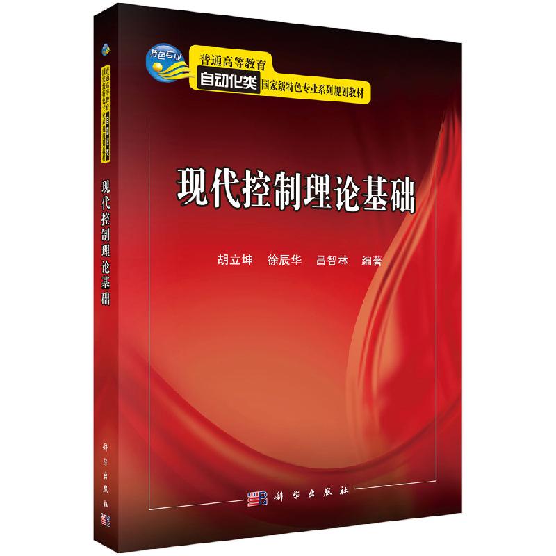 现代控制理论基础 科学出版社