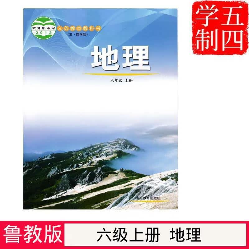 可单选山东版鲁教版五四制初中地理课本全套共4本山东教育出版社六年级七年级上下册地理书教材教科 六年级上册 初中通用
