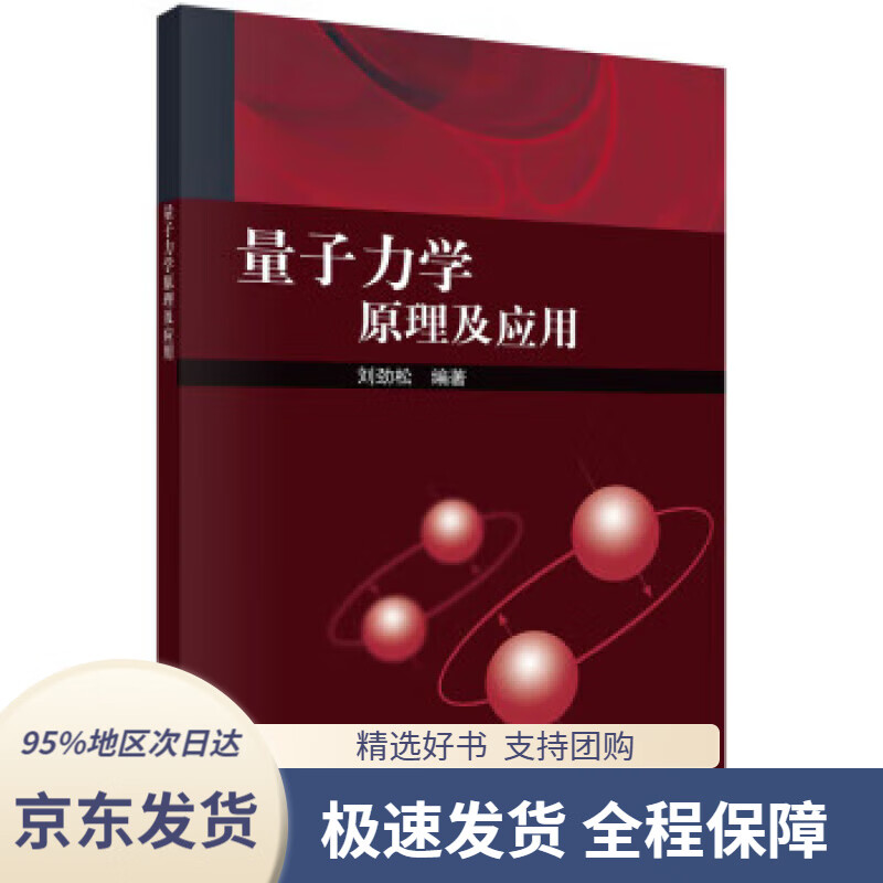 【 京东配送 支持团购】量子力学原理及应用