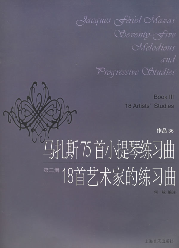 马扎斯75首小提琴练习曲18首艺术家的练习曲