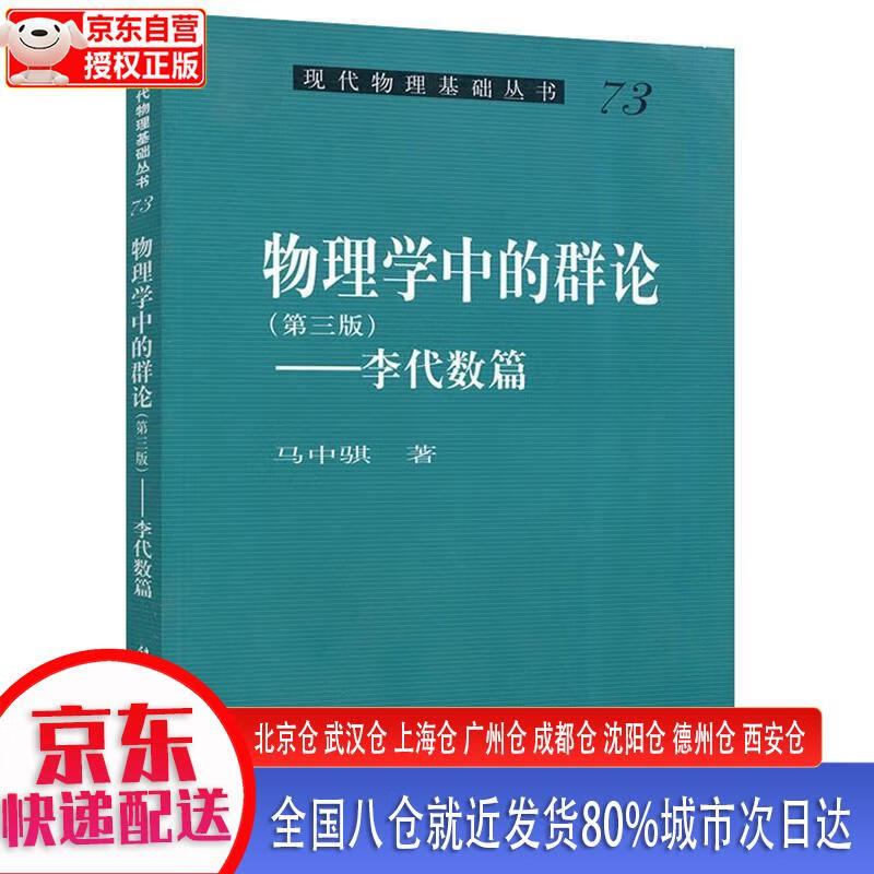 【新华全新书籍】物理学中的论——李代数篇(第3版) 马中骐 科学出版社