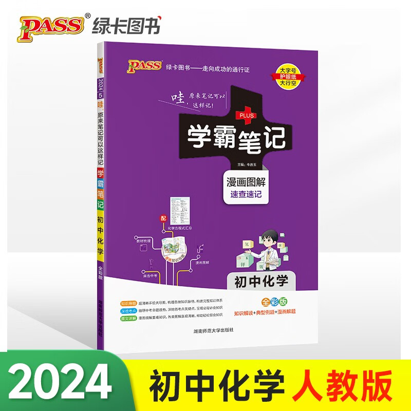 学霸笔记 初中 化学（通用版） 漫画图解 初一初二初三中考复习资料 初中知识点 24版 pass绿卡图书