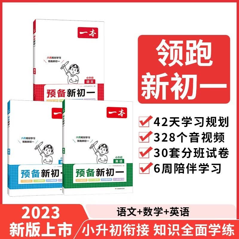 一本预备新初一2024版小学升初中语文+数学+英语（3册）基础知识大盘点阅读方法技巧小升初暑假衔接预习巩固思维训练题 语文