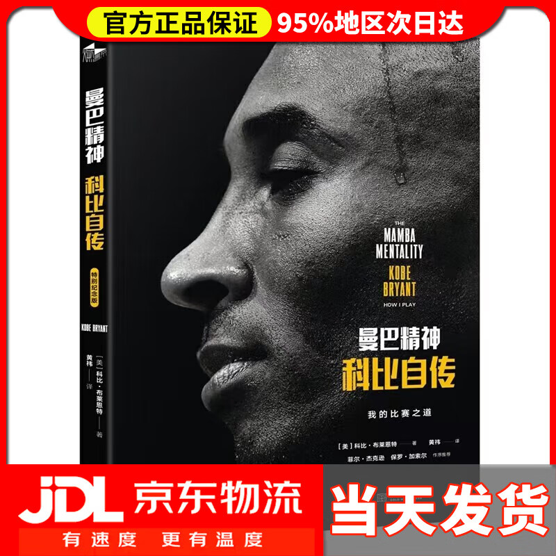 曼巴精神：科比自传（特别纪念版）