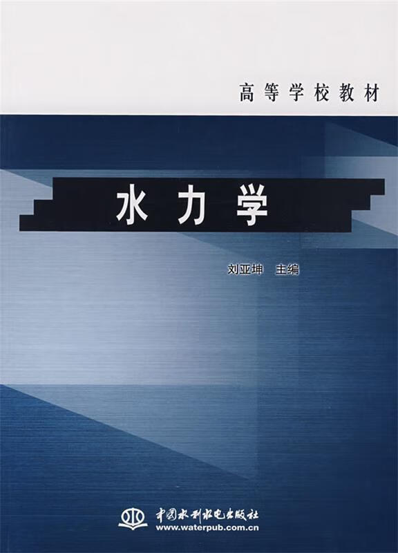 水力学 刘亚坤主编【书】