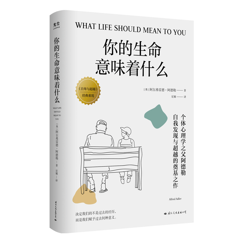 你的生命意味着什么 自我发现与超越的奠基之作