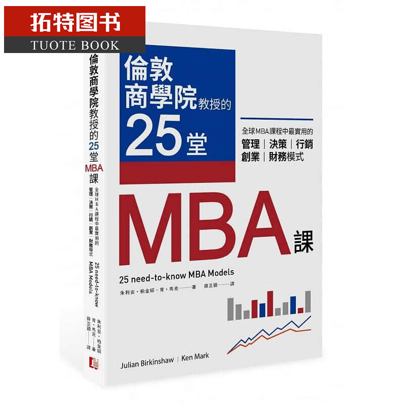 预售 朱利安柏金绍 伦敦商学院教授的25堂MBA课全球MBA课程中实用的企业管理模式 台版原版