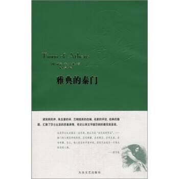 雅典的泰门 (英)威廉·莎士比亚(William Shakespeare)著