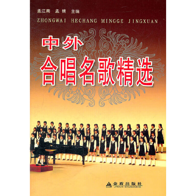 【现货】中外合唱名歌精选