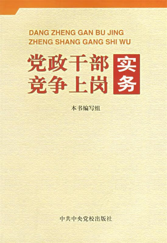 党政干部竞争上岗实务