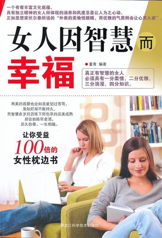 女人因智慧而幸福 董青 黑龙江科学技术出版社