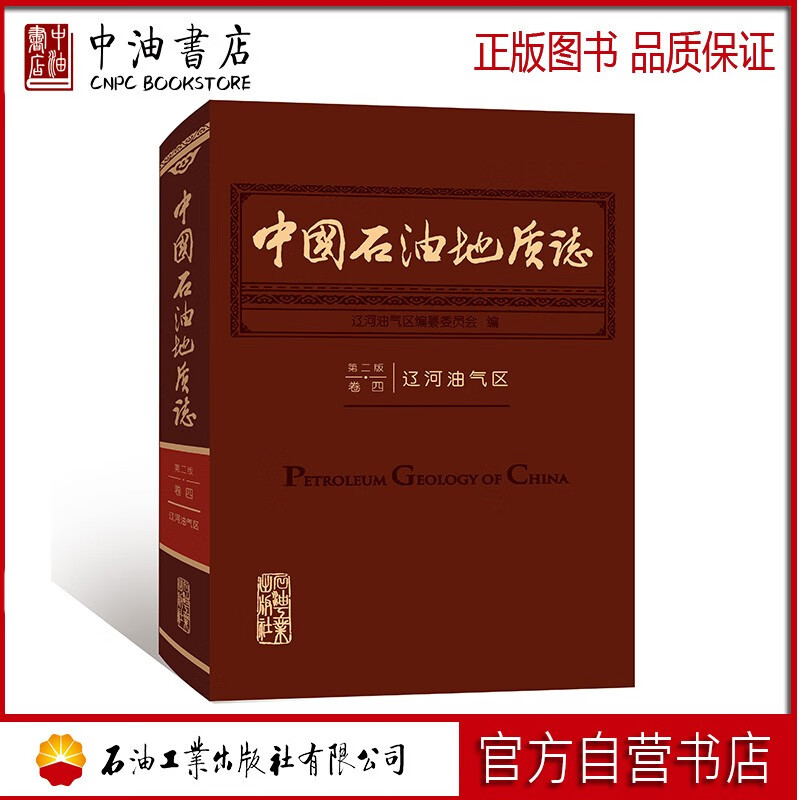 中国石油地质志 卷四 .辽河油气区 石油工业出版社 9787518351343