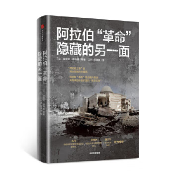 阿拉伯“革命”隐藏的另一面 阿拉伯之春 籍 政治军事 颜色革命 离岸革命 中信出版社