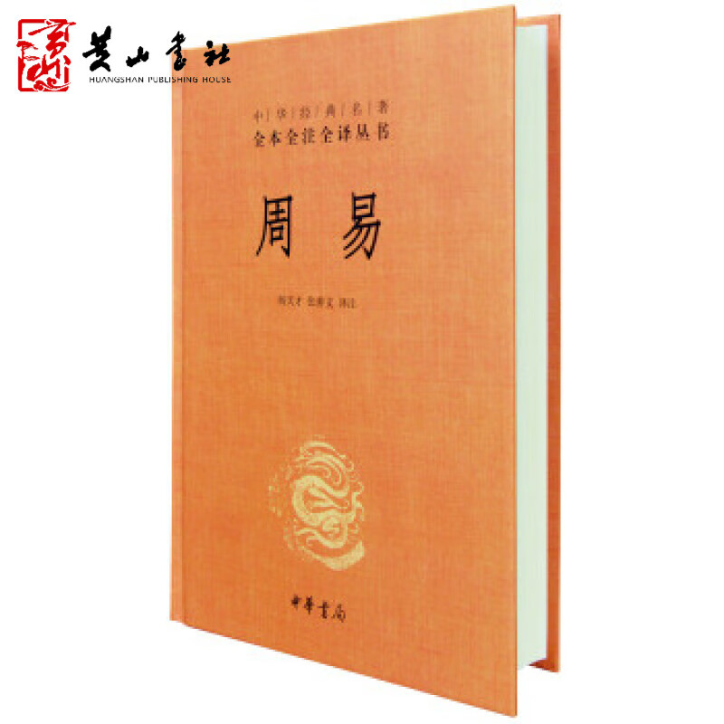 中华经典名著全本全注全译 周易 杨天才，张善文 注 中华书局