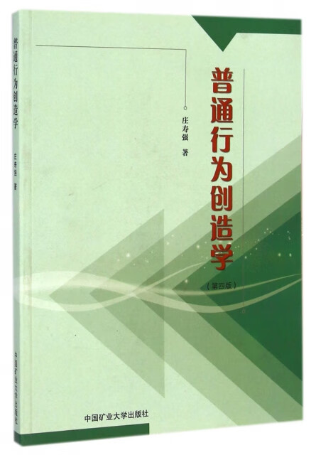 普通行为创造学 庄寿强【书】