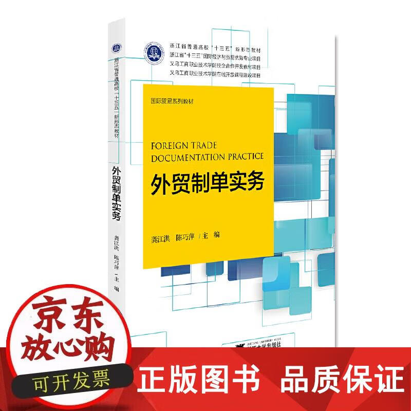 外贸制单实务 龚江洪\\陈巧萍... 9787308196925