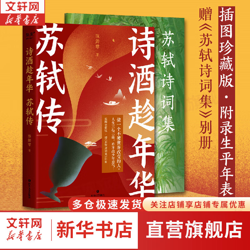 苏轼传 苏东坡传 诗酒趁年华 赠《苏轼诗词集》别册 和偶像苏轼一样 做一个不被世界改变的人 少年才子陈舞雩妙解苏轼生平 插图珍藏版 旗舰店书籍 图书