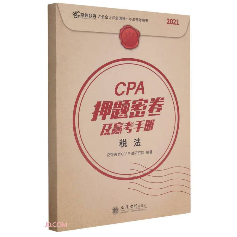 CPA押题密卷及赢考手册(税法2021注册会计师全国统一考试备考用书)