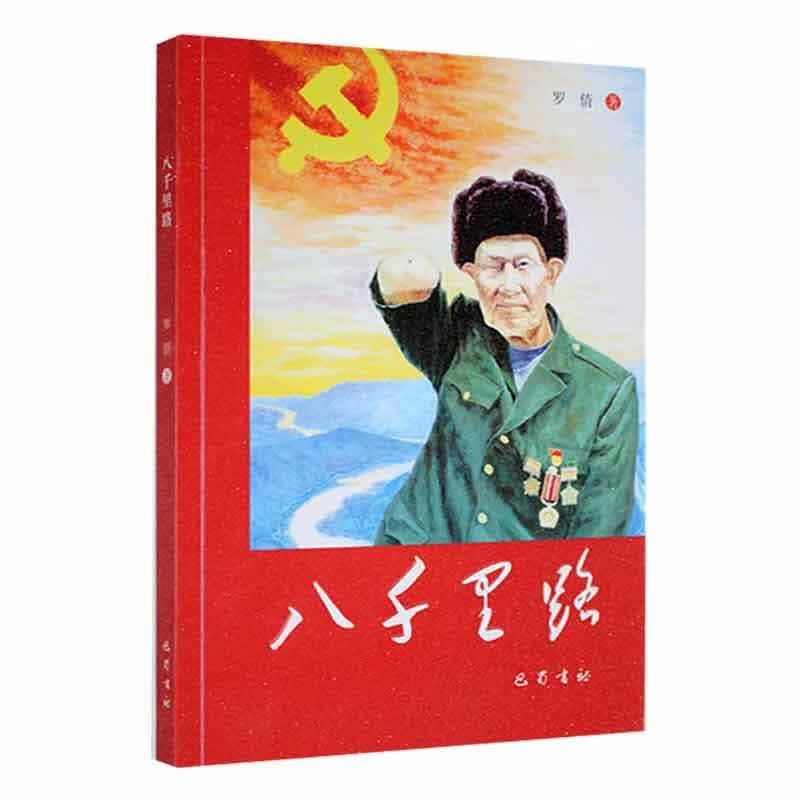 八千里路罗倩巴蜀书社9787553117850 政治/军事书籍